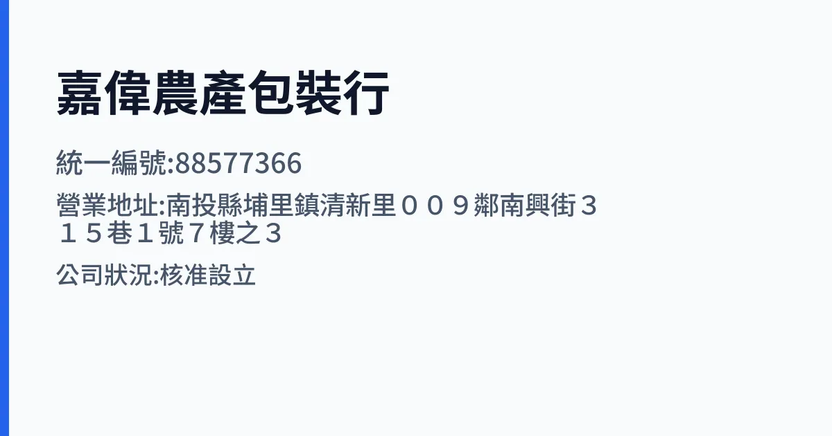 嘉偉農產包裝行 - 統編 88577366 (南投縣) 公司登記資料與營業項目詳細圖表