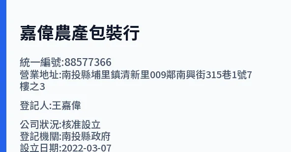 嘉偉農產包裝行的照片-統編 88577366(南投縣) 公司登記資料與營業項目詳細圖表
