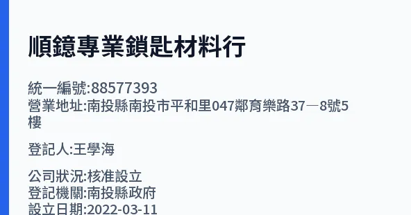 順鐿專業鎖匙材料行的照片-統編 88577393(南投縣) 公司登記資料與營業項目詳細圖表