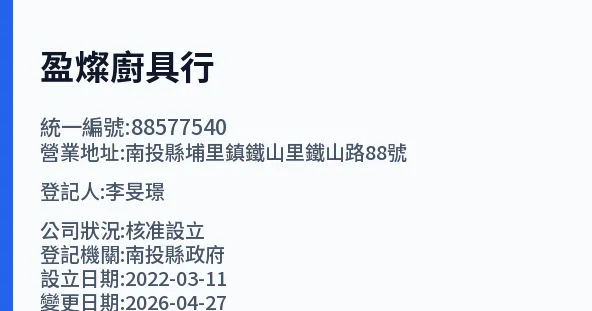 盈燦廚具行的照片-統編 88577540(南投縣) 公司登記資料與營業項目詳細圖表