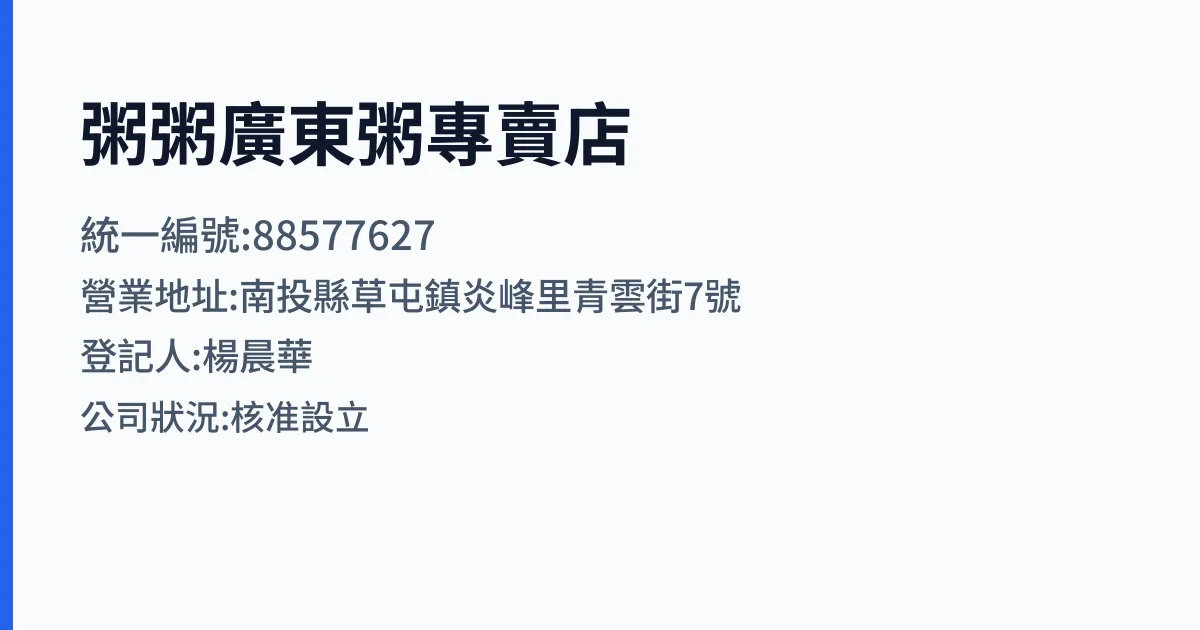 粥粥廣東粥專賣店 - 統編 88577627(南投縣) 公司登記資料與營業項目詳細圖表
