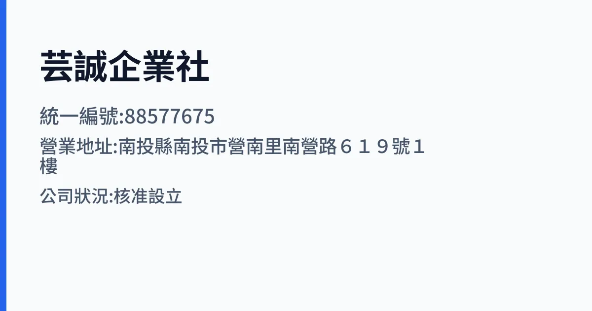 芸誠企業社 - 統編 88577675(南投縣) 公司登記資料與營業項目詳細圖表