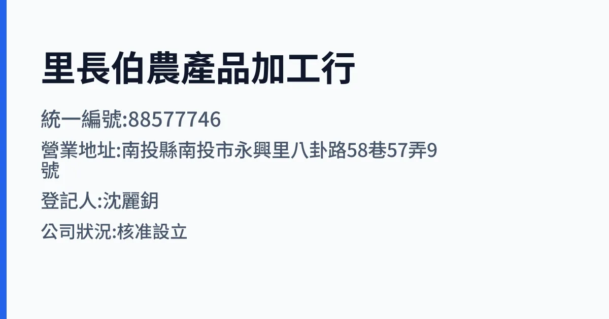 里長伯農產品加工行 - 統編 88577746(南投縣) 公司登記資料與營業項目詳細圖表