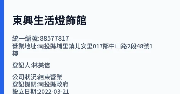 東興生活燈飾館的照片-統編 88577817(南投縣) 公司登記資料與營業項目詳細圖表