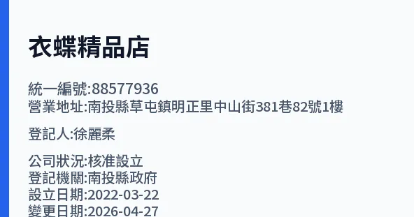 衣蝶精品店的照片-統編 88577936(南投縣) 公司登記資料與營業項目詳細圖表