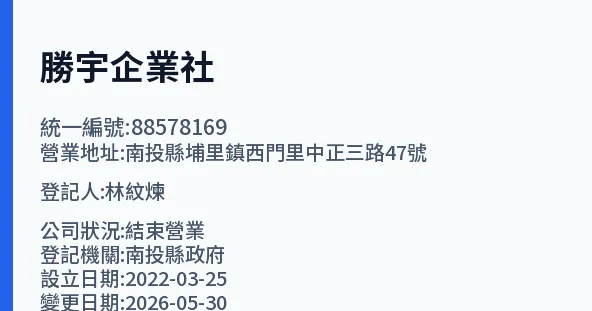 勝宇企業社的照片-統編 88578169(南投縣) 公司登記資料與營業項目詳細圖表