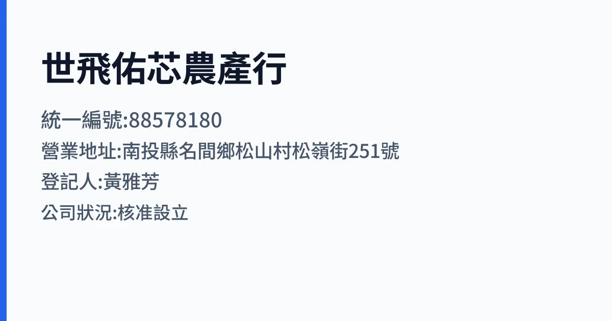 世飛佑芯農產行 - 統編 88578180(南投縣) 公司登記資料與營業項目詳細圖表