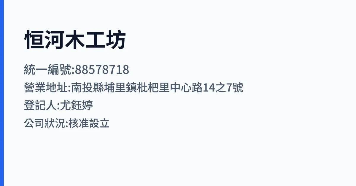 恒河木工坊 - 統編 88578718(南投縣) 公司登記資料與營業項目詳細圖表