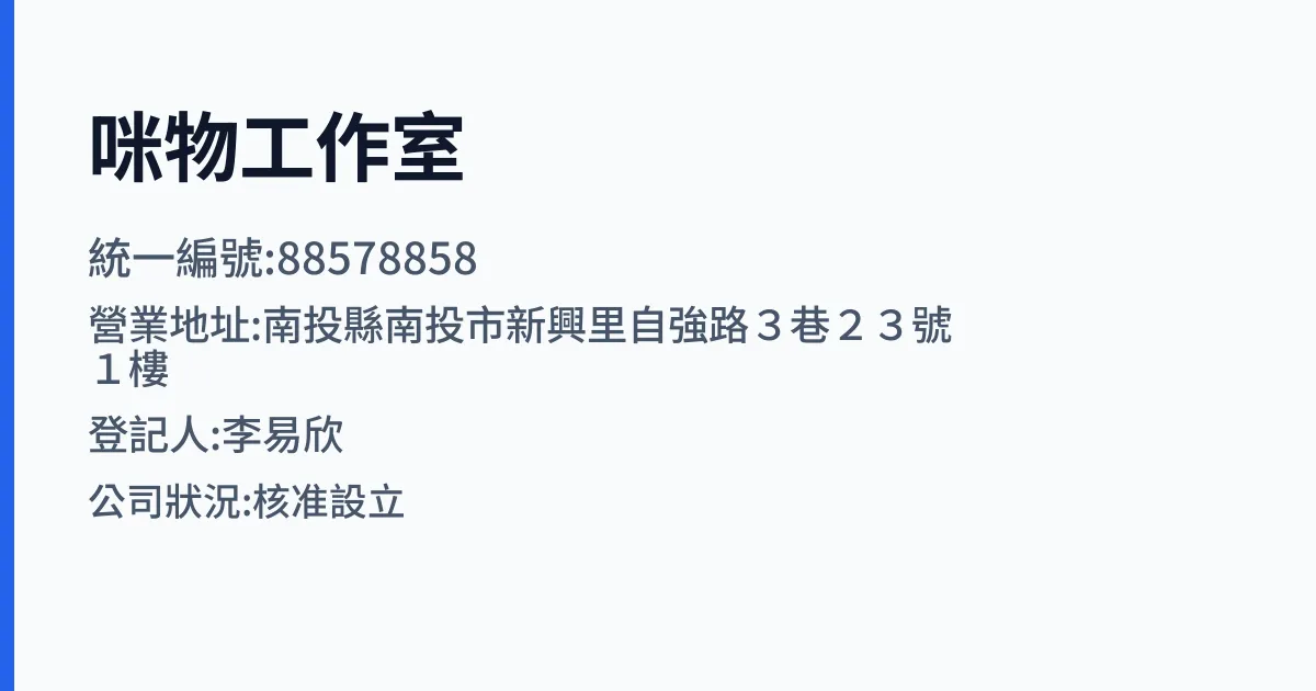 咪物工作室 - 統編 88578858(南投縣) 公司登記資料與營業項目詳細圖表