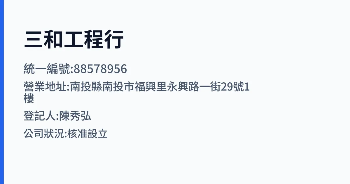 三和工程行 - 統編 88578956(南投縣) 公司登記資料與營業項目詳細圖表