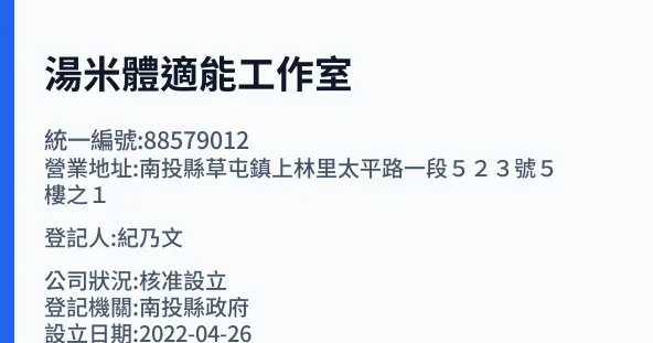 湯米體適能工作室的照片-統編 88579012(南投縣) 公司登記資料與營業項目詳細圖表