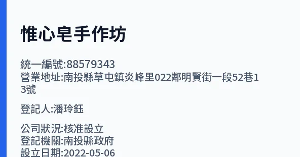 惟心皂手作坊的照片-統編 88579343(南投縣) 公司登記資料與營業項目詳細圖表
