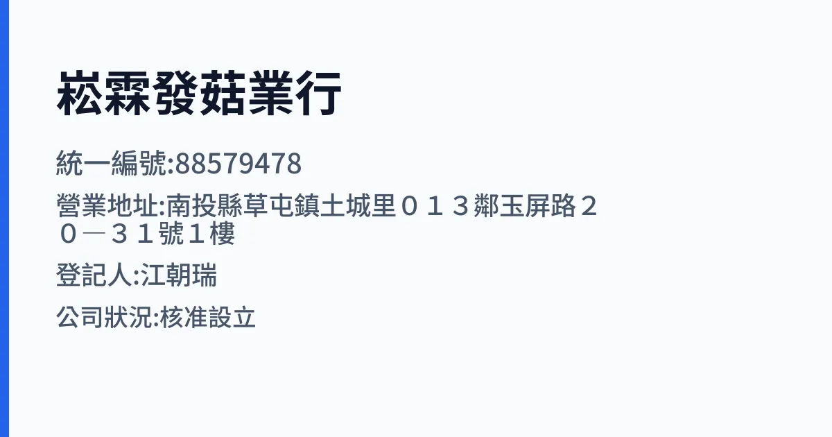 崧霖發菇業行 - 統編 88579478(南投縣) 公司登記資料與營業項目詳細圖表