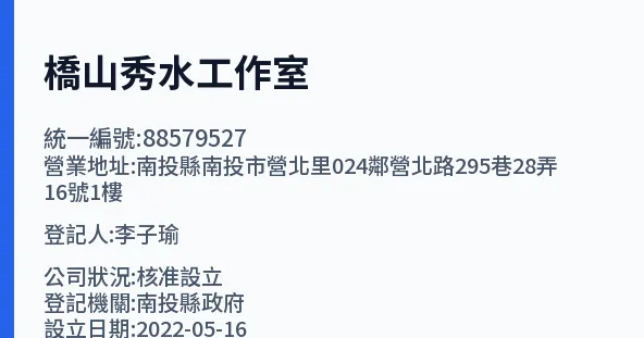 橋山秀水工作室的照片-統編 88579527(南投縣) 公司登記資料與營業項目詳細圖表