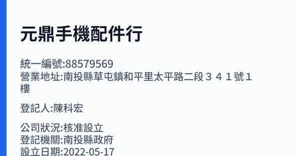 元鼎手機配件行的照片-統編 88579569(南投縣) 公司登記資料與營業項目詳細圖表