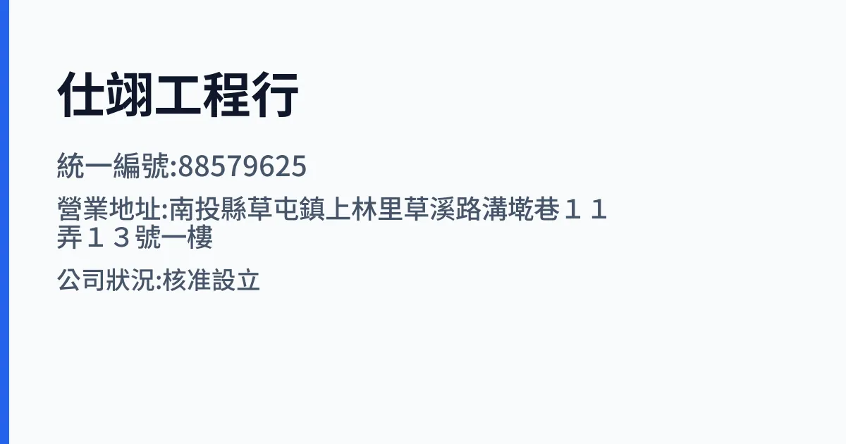 仕翊工程行 - 統編 88579625(南投縣) 公司登記資料與營業項目詳細圖表