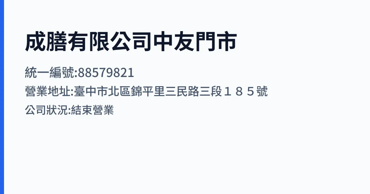 成膳有限公司中友門市 - 統編 88579821(臺中市) 公司登記資料與營業項目詳細圖表