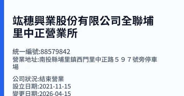 竑穗興業股份有限公司全聯埔里中正營業所的照片-統編 88579842(南投縣) 公司登記資料與營業項目詳細圖表