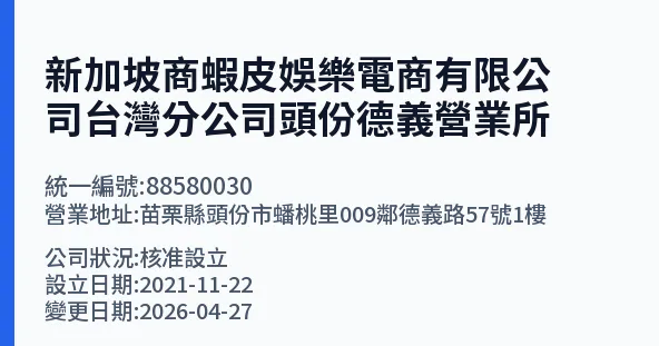 新加坡商蝦皮娛樂電商有限公司台灣分公司頭份德義營業所的照片-統編 88580030(苗栗縣) 公司登記資料與營業項目詳細圖表