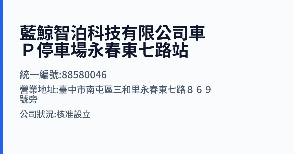 藍鯨智泊科技有限公司車Ｐ停車場永春東七路站 - 統編 88580046(臺中市) 公司登記資料與營業項目詳細圖表