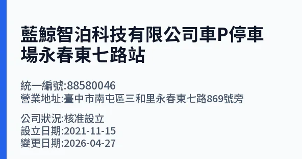 藍鯨智泊科技有限公司車P停車場永春東七路站的照片-統編 88580046(臺中市) 公司登記資料與營業項目詳細圖表