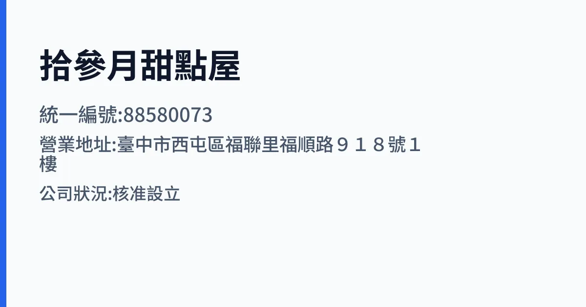 拾參月甜點屋 - 統編 88580073(臺中市) 公司登記資料與營業項目詳細圖表