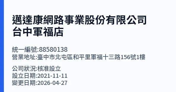 邁達康網路事業股份有限公司台中軍福店的照片-統編 88580138(臺中市) 公司登記資料與營業項目詳細圖表