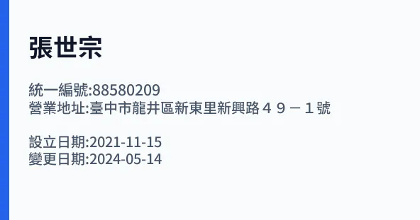張世宗的照片-統編 88580209(臺中市) 公司登記資料與營業項目詳細圖表