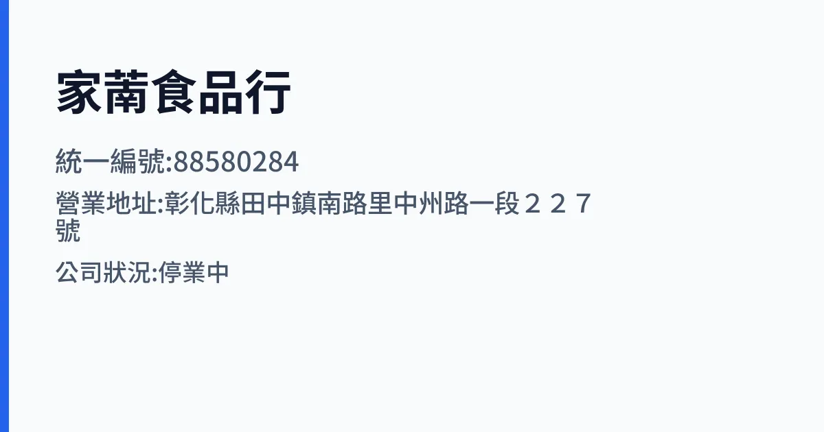 家萳食品行 - 統編 88580284(彰化縣) 公司登記資料與營業項目詳細圖表