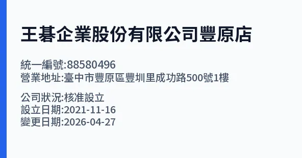 王碁企業股份有限公司豐原店的照片-統編 88580496(臺中市) 公司登記資料與營業項目詳細圖表