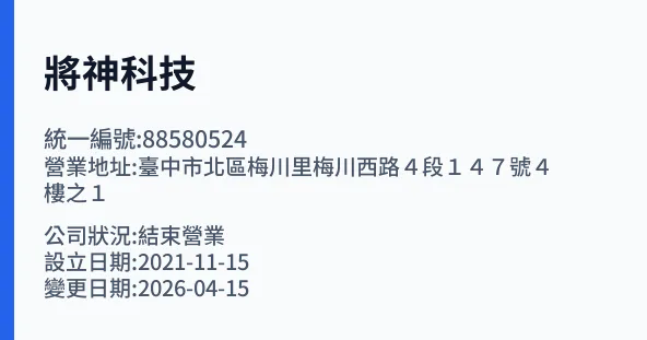 將神科技的照片-統編 88580524(臺中市) 公司登記資料與營業項目詳細圖表