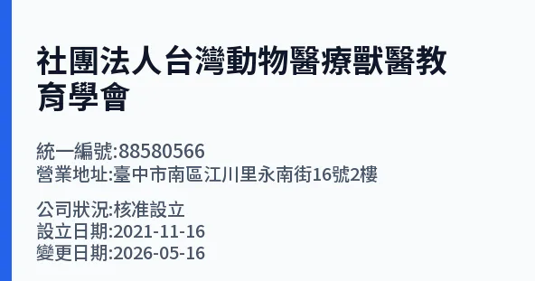 社團法人台灣動物醫療獸醫教育學會的照片-統編 88580566(臺中市) 公司登記資料與營業項目詳細圖表