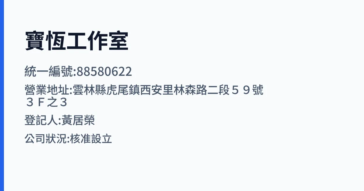 寶恆工作室 - 統編 88580622(雲林縣) 公司登記資料與營業項目詳細圖表