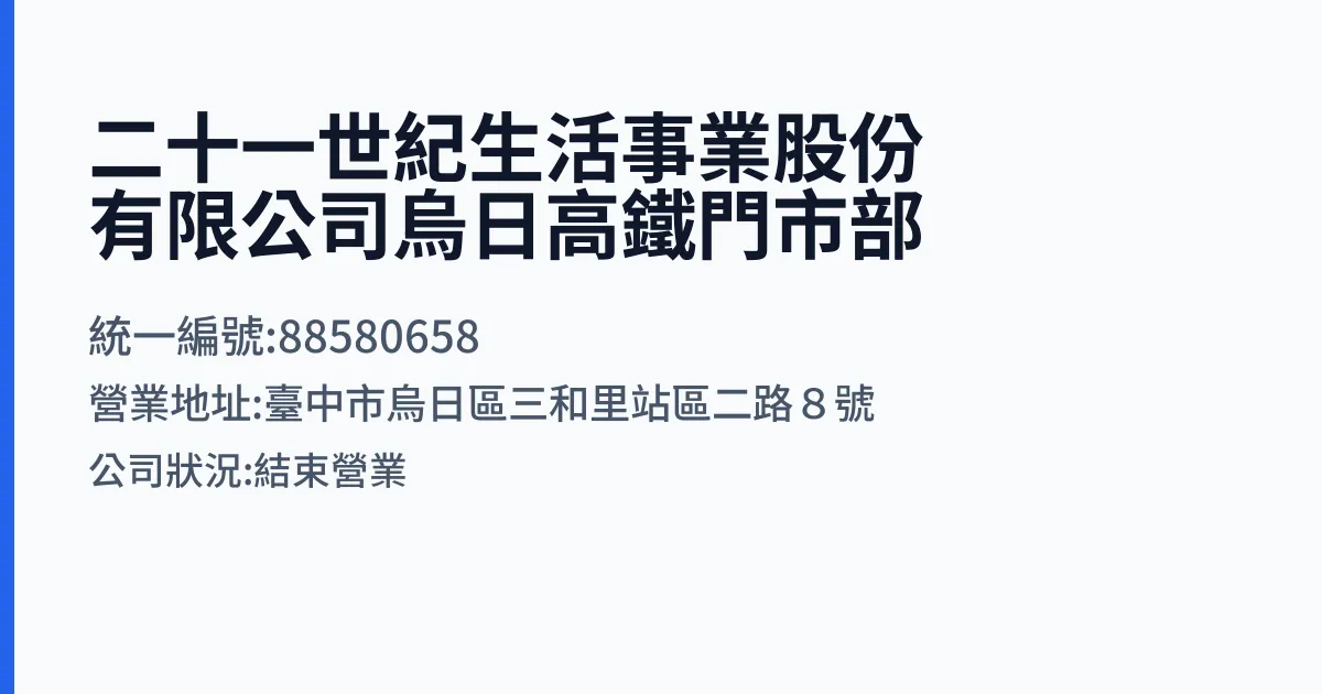 二十一世紀生活事業股份有限公司烏日高鐵門市部 - 統編 88580658(臺中市) 公司登記資料與營業項目詳細圖表