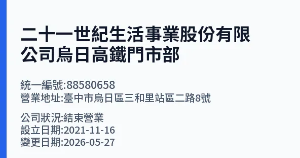二十一世紀生活事業股份有限公司烏日高鐵門市部的照片-統編 88580658(臺中市) 公司登記資料與營業項目詳細圖表