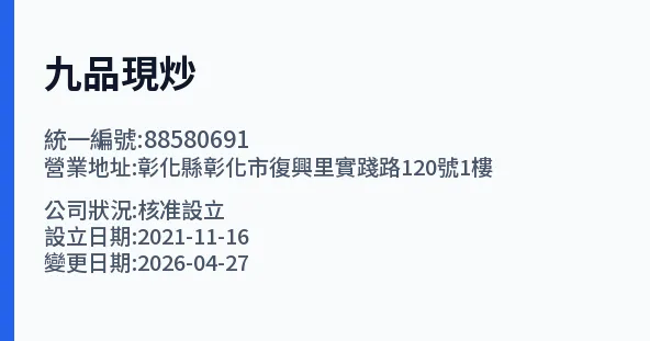 九品現炒的照片-統編 88580691(彰化縣) 公司登記資料與營業項目詳細圖表