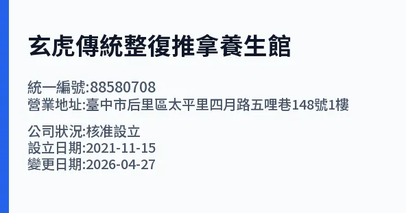 玄虎傳統整復推拿養生館的照片-統編 88580708(臺中市) 公司登記資料與營業項目詳細圖表