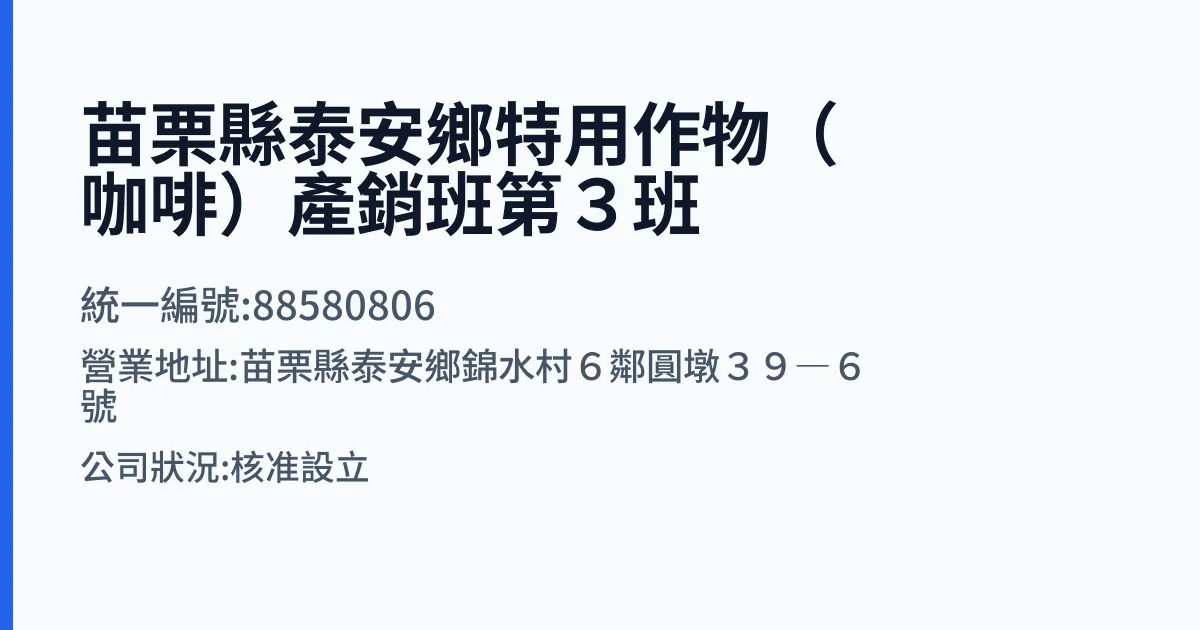 苗栗縣泰安鄉特用作物(咖啡)產銷班第3班 - 統編 88580806(苗栗縣) 公司登記資料與營業項目詳細圖表