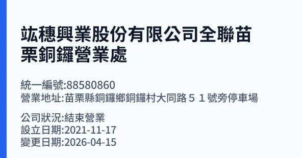 竑穗興業股份有限公司全聯苗栗銅鑼營業處的照片-統編 88580860(苗栗縣) 公司登記資料與營業項目詳細圖表