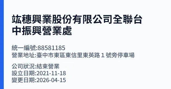 竑穗興業股份有限公司全聯台中振興營業處的照片-統編 88581185(臺中市) 公司登記資料與營業項目詳細圖表