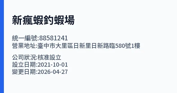 新瘋蝦釣蝦場的照片-統編 88581241(臺中市) 公司登記資料與營業項目詳細圖表