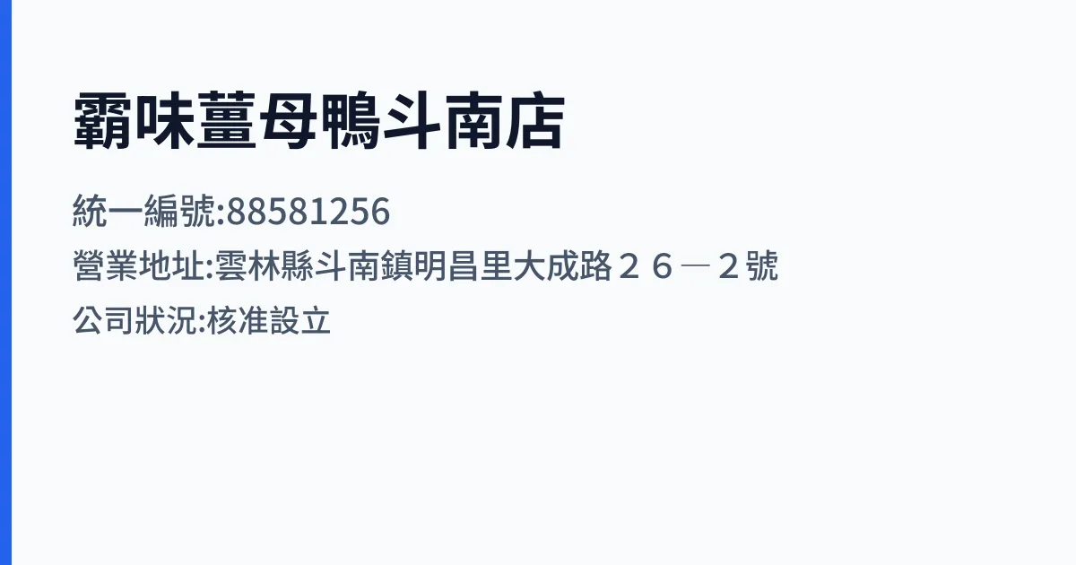 霸味薑母鴨斗南店 - 統編 88581256(雲林縣) 公司登記資料與營業項目詳細圖表