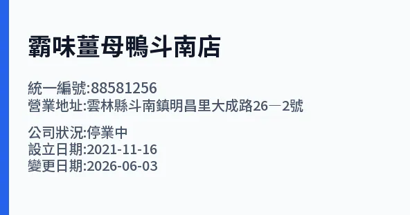 霸味薑母鴨斗南店的照片-統編 88581256(雲林縣) 公司登記資料與營業項目詳細圖表