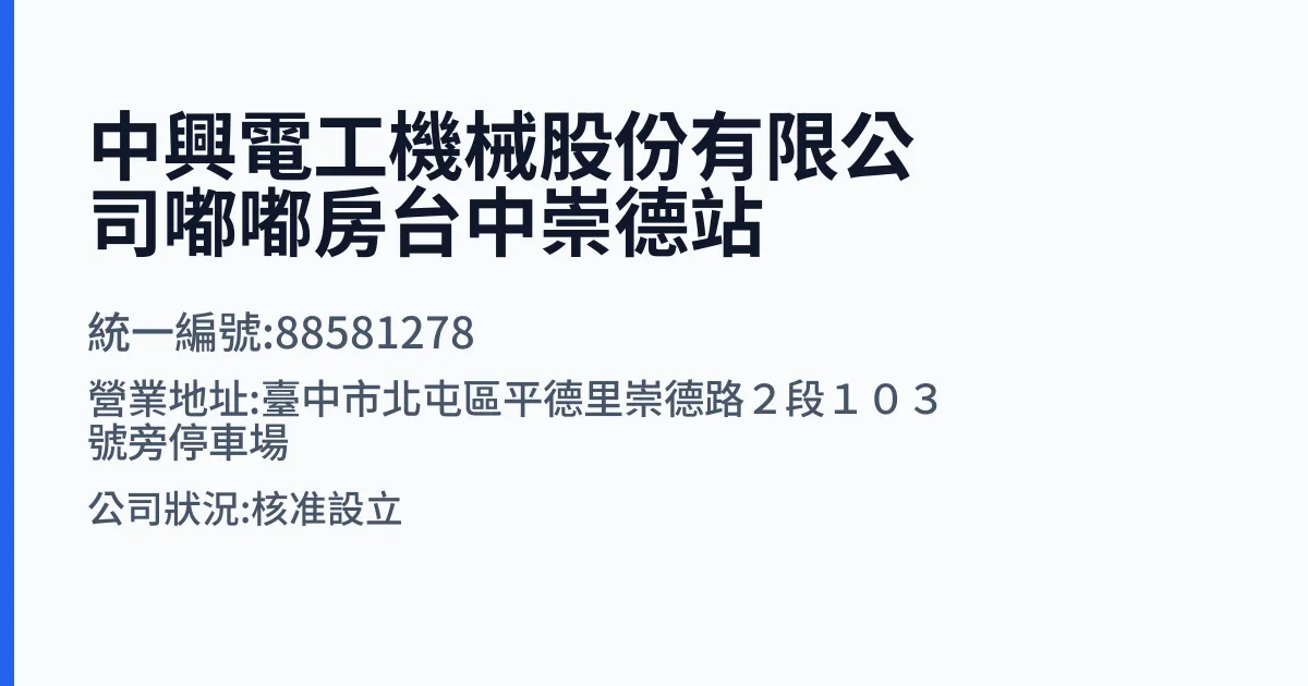中興電工機械股份有限公司嘟嘟房台中崇德站 - 統編 88581278(臺中市) 公司登記資料與營業項目詳細圖表