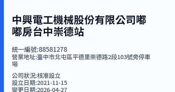 中興電工機械股份有限公司嘟嘟房台中崇德站的照片-統編 88581278(臺中市) 公司登記資料與營業項目詳細圖表