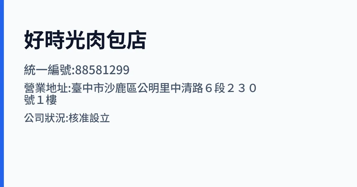 好時光肉包店 - 統編 88581299(臺中市) 公司登記資料與營業項目詳細圖表