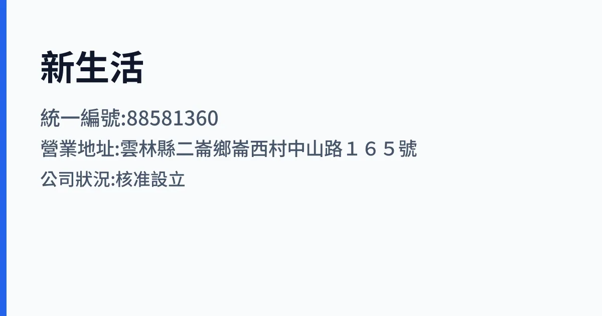 新生活 - 統編 88581360(雲林縣) 公司登記資料與營業項目詳細圖表
