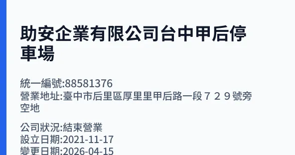 助安企業有限公司台中甲后停車場的照片-統編 88581376(臺中市) 公司登記資料與營業項目詳細圖表