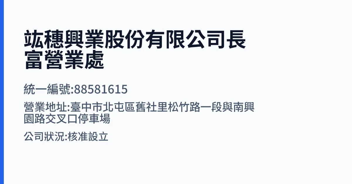竑穗興業股份有限公司長富營業處 - 統編 88581615(臺中市) 公司登記資料與營業項目詳細圖表
