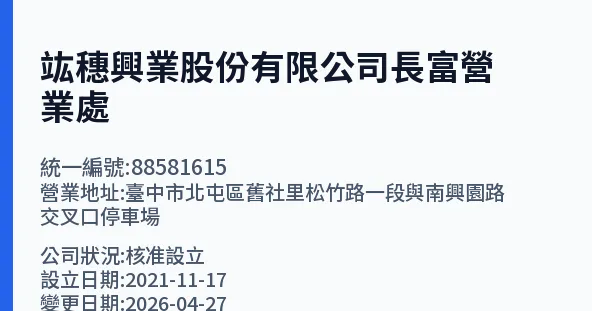 竑穗興業股份有限公司長富營業處的照片-統編 88581615(臺中市) 公司登記資料與營業項目詳細圖表